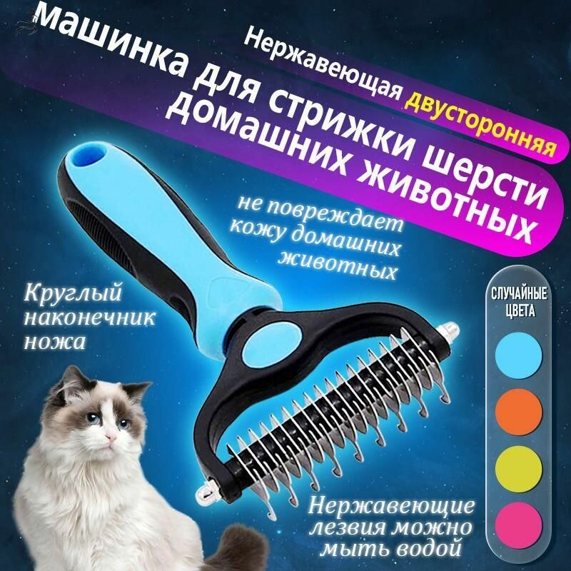 Колтунорез и дешеддер для кошек и собак, расческа для кошек