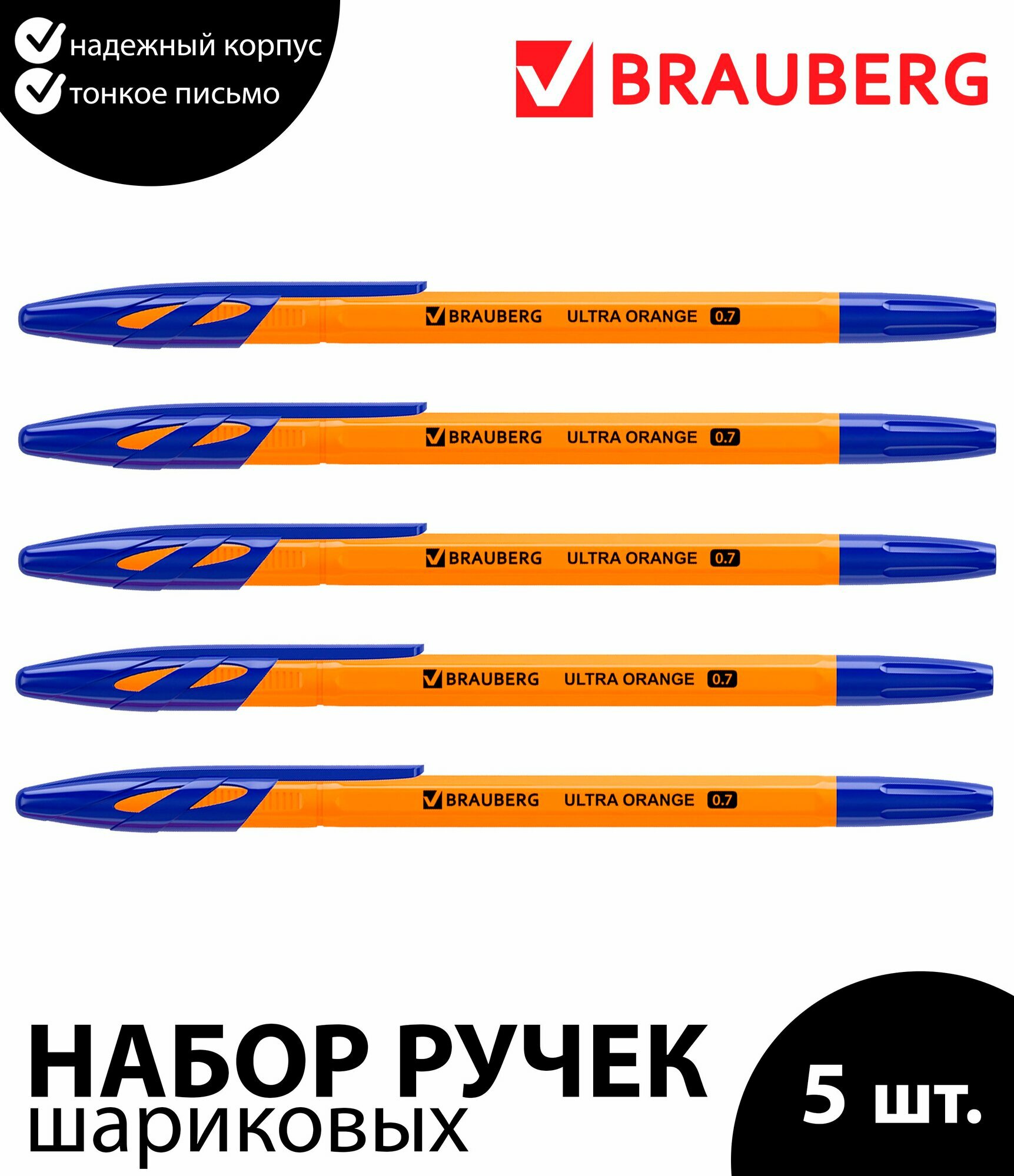 Набор 5 шт. - Ручка шариковая BRAUBERG "ULTRA ORANGE", синяя, узел 0,7 мм