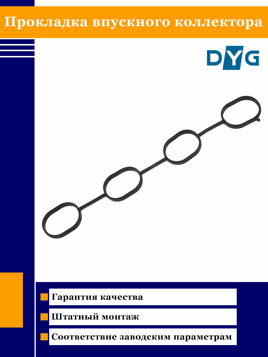 Прокладка впускного коллектора DYG 284112B600