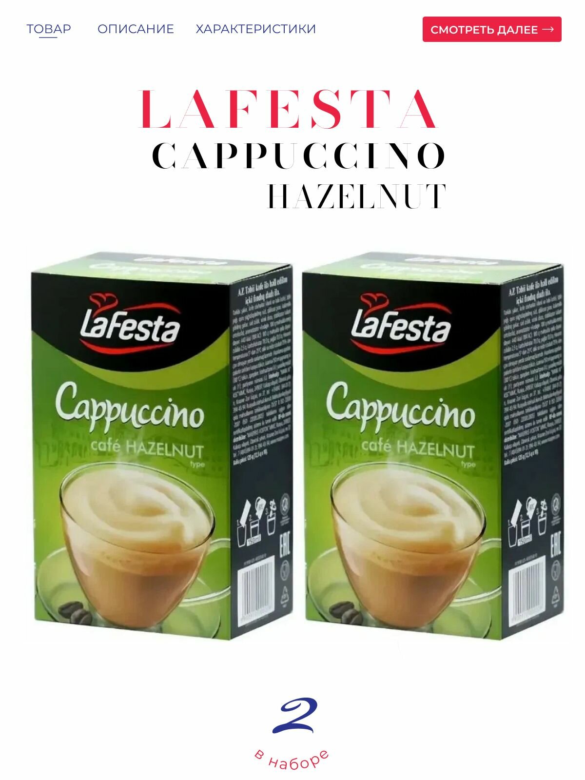 Капучино "LAFESTA" со вкусом ореха 20*12,5гр.