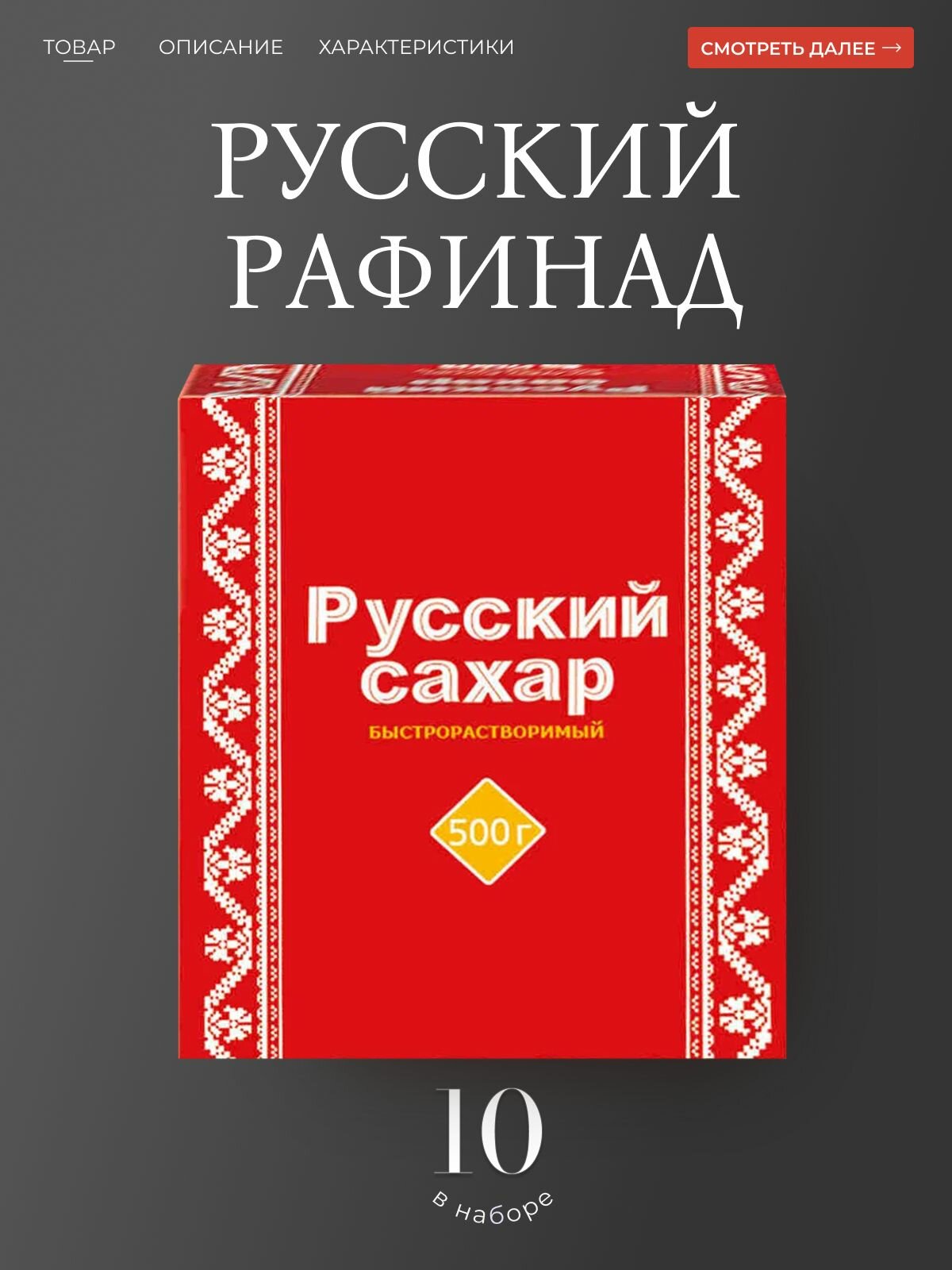 Сахар рафинад "Русский" 0,5кг 10 шт.