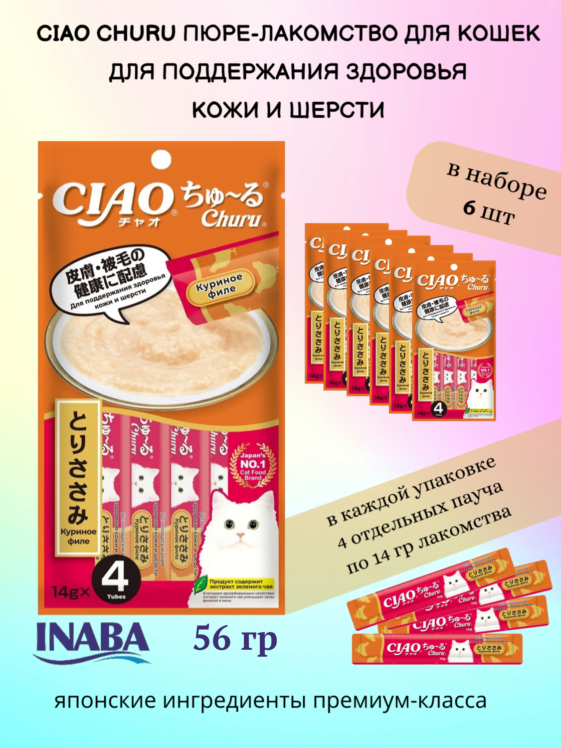 INABA CIAO Churu пюре лакомство для кошек Куриное филе для поддержания здоровья кожи и шерсти 14гр (4 штуки), 6 упаковок