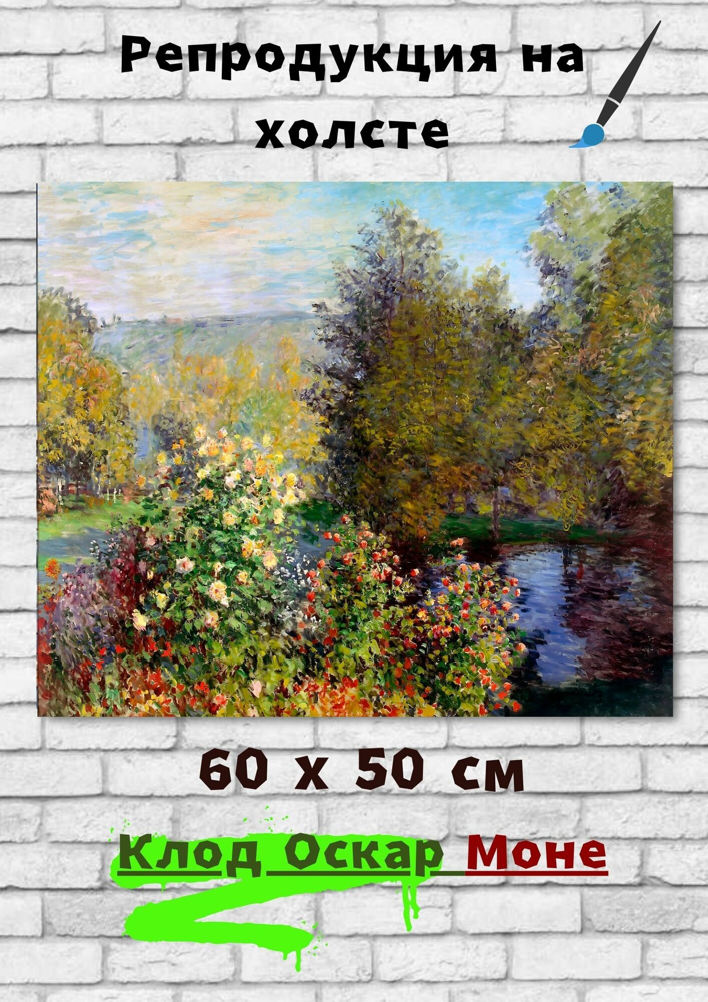 Клод Моне "Уголок сада в Монжероне". Картина 60х50 см