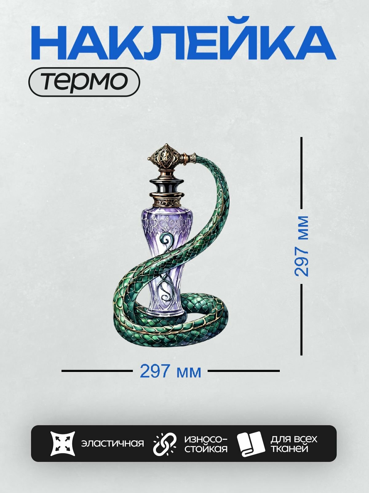 Термонаклейка PrintyFull на одежду DTF / Флакон с узором обвитый