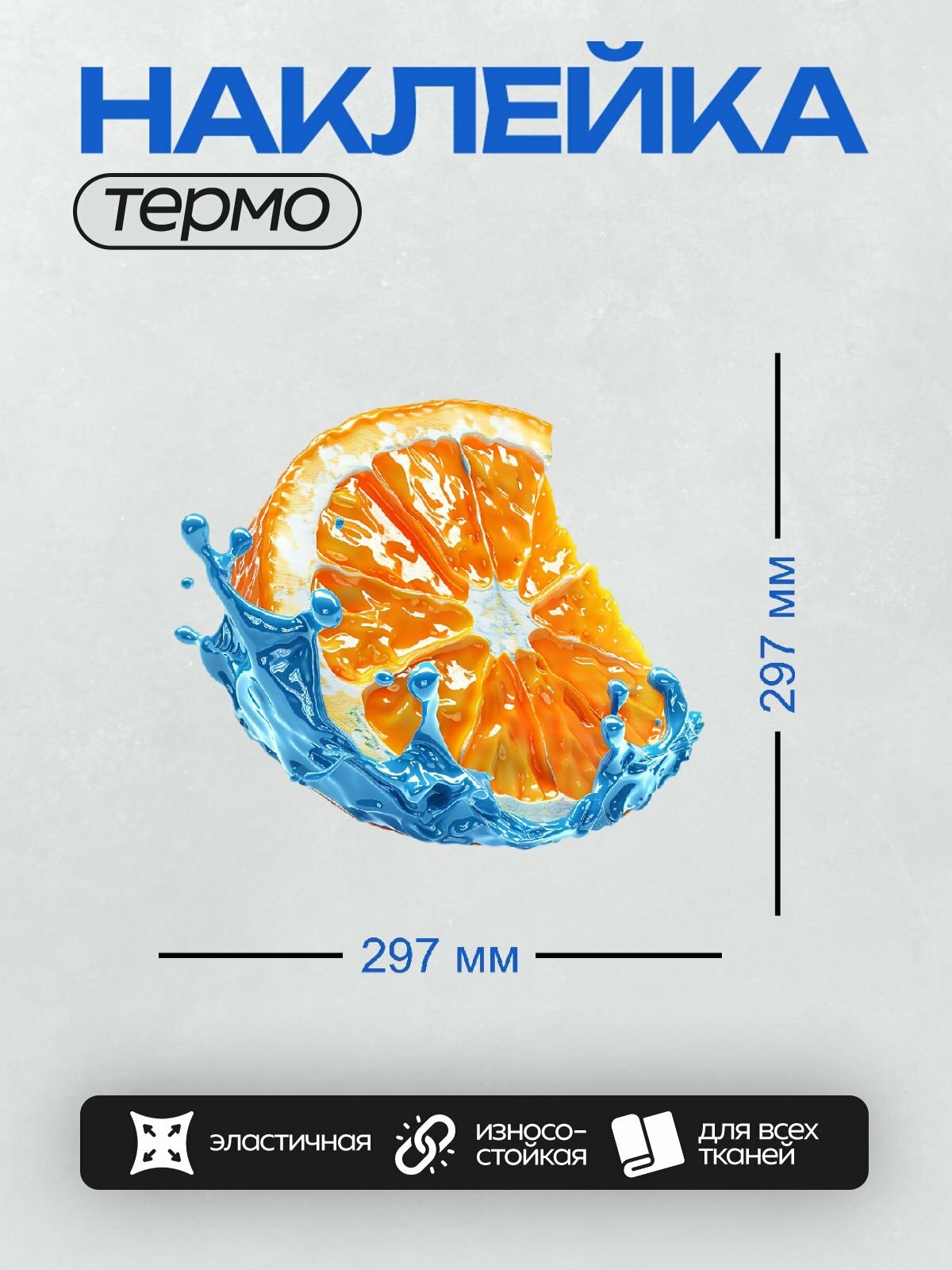 Термонаклейка PrintyFull на одежду DTF / Долька апельсина в брызгах
