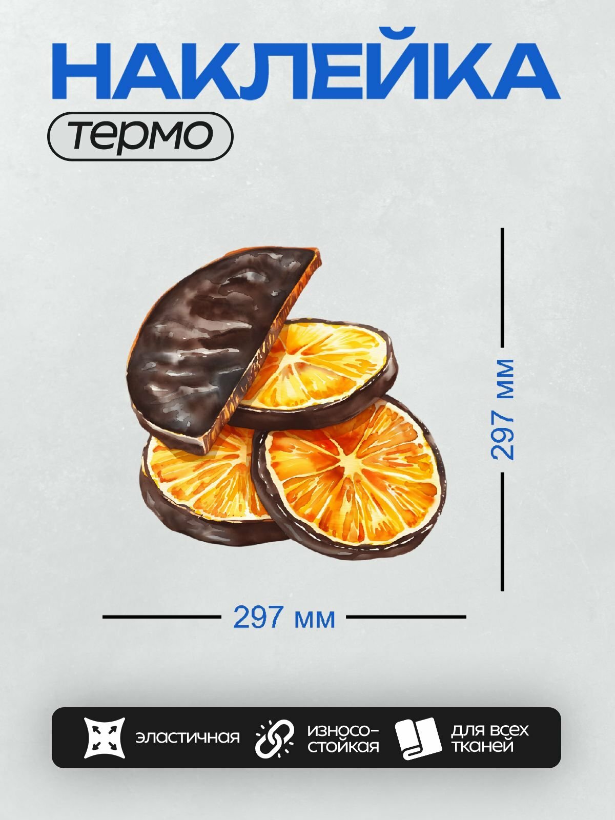 Термонаклейка PrintyFull на одежду DTF / Три дольки апельсина