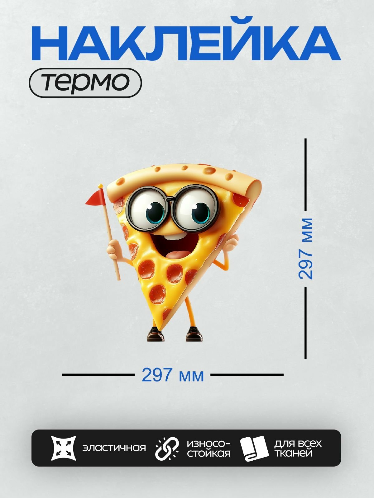 Термонаклейка PrintyFull на одежду DTF / Кусочек пиццы в очках