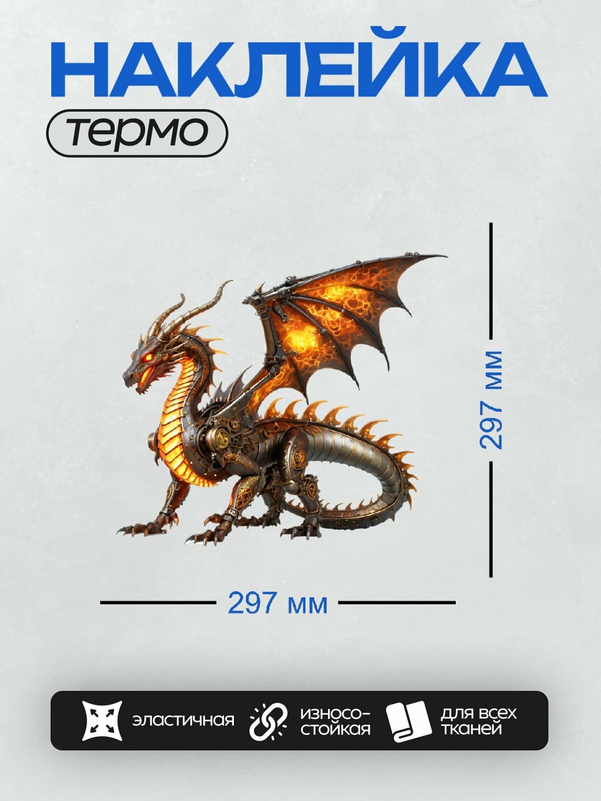 Термонаклейка PrintyFull на одежду DTF / Механический дракон