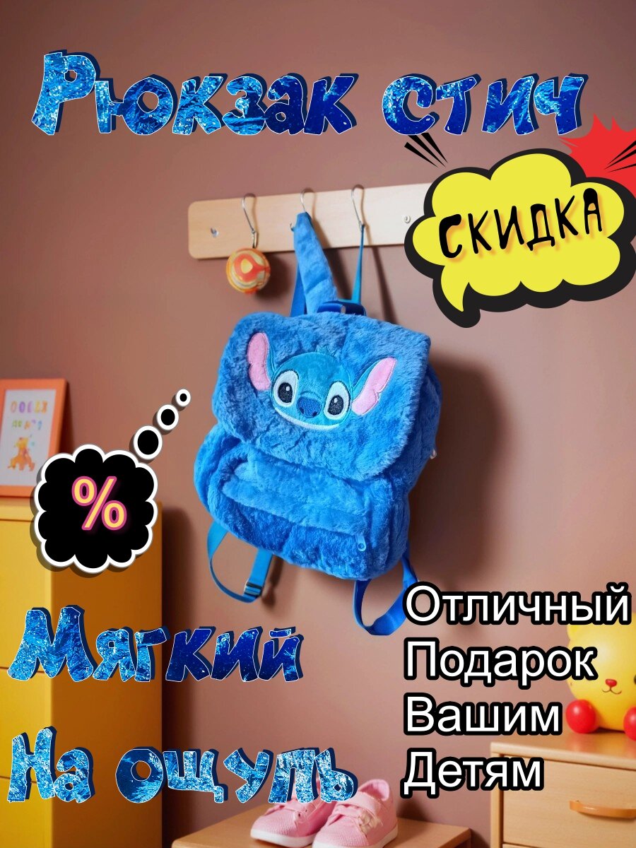 Плюшевый рюкзак для подростка "Лило и Стич" 30 См / Плюшевый рюкзак "Стич" STICH Отличный подарок Вашим детя