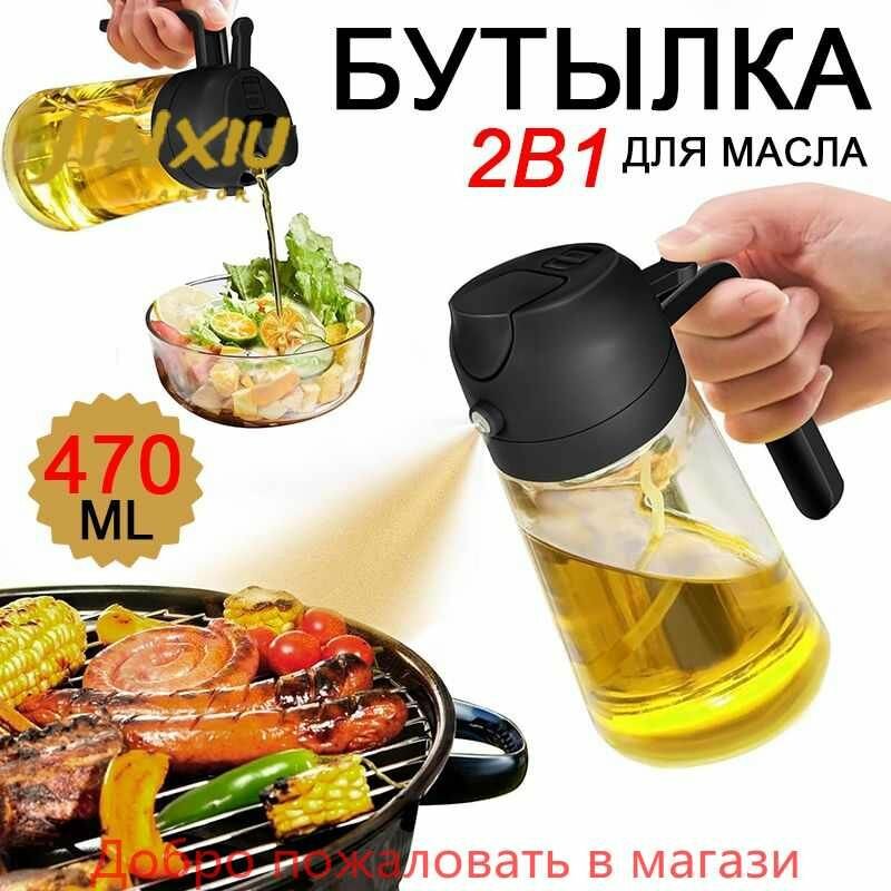 Распылитель масла 2 в 1, Бутылка-дозатор для приготовления оливок, воздушная фритюрница емкостью 16 унций / 470 мл, салата, жарки, барбекю