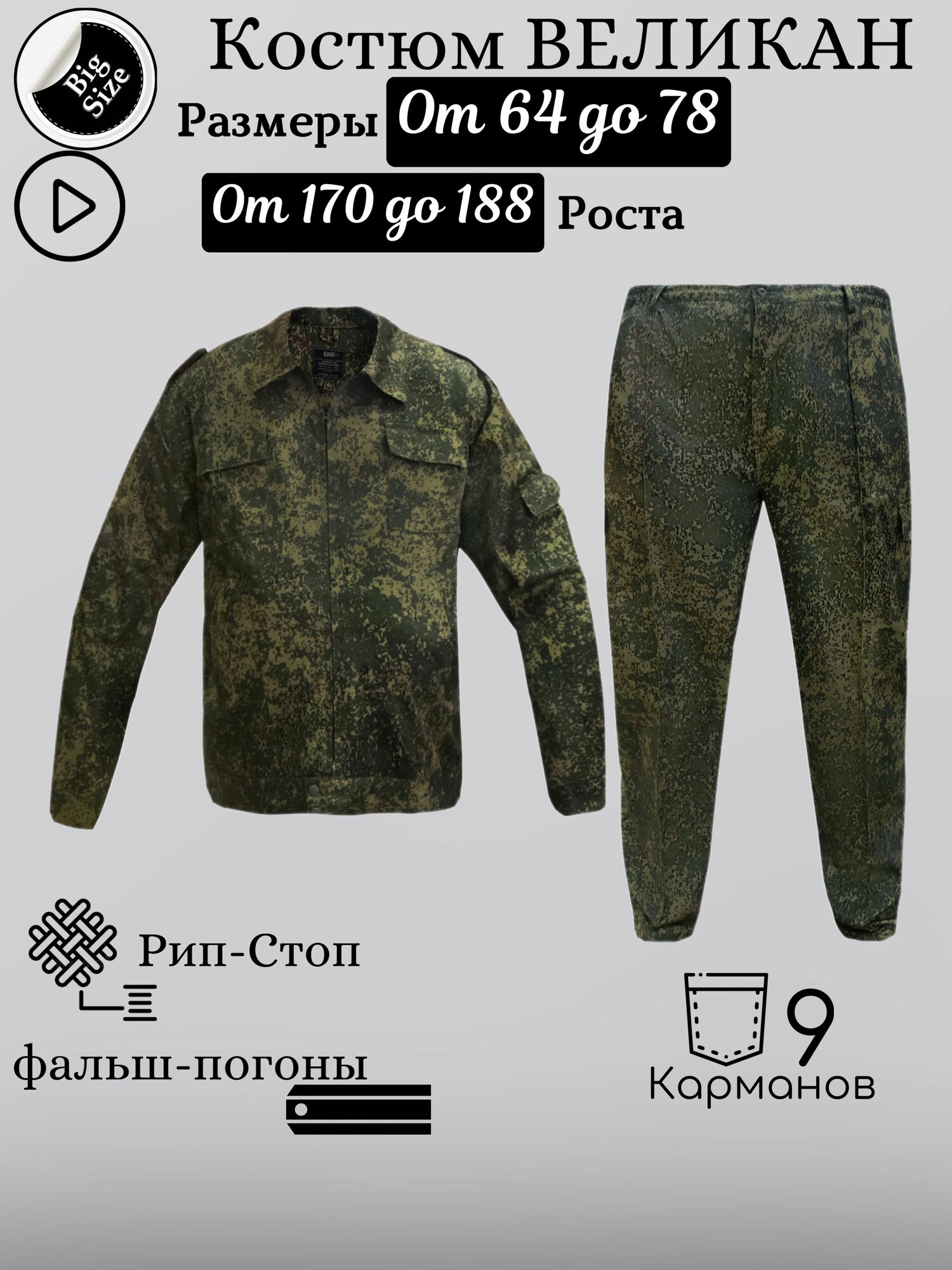 Костюм великан рип-стоп большого размера от 64 до 78 мужской Форменный