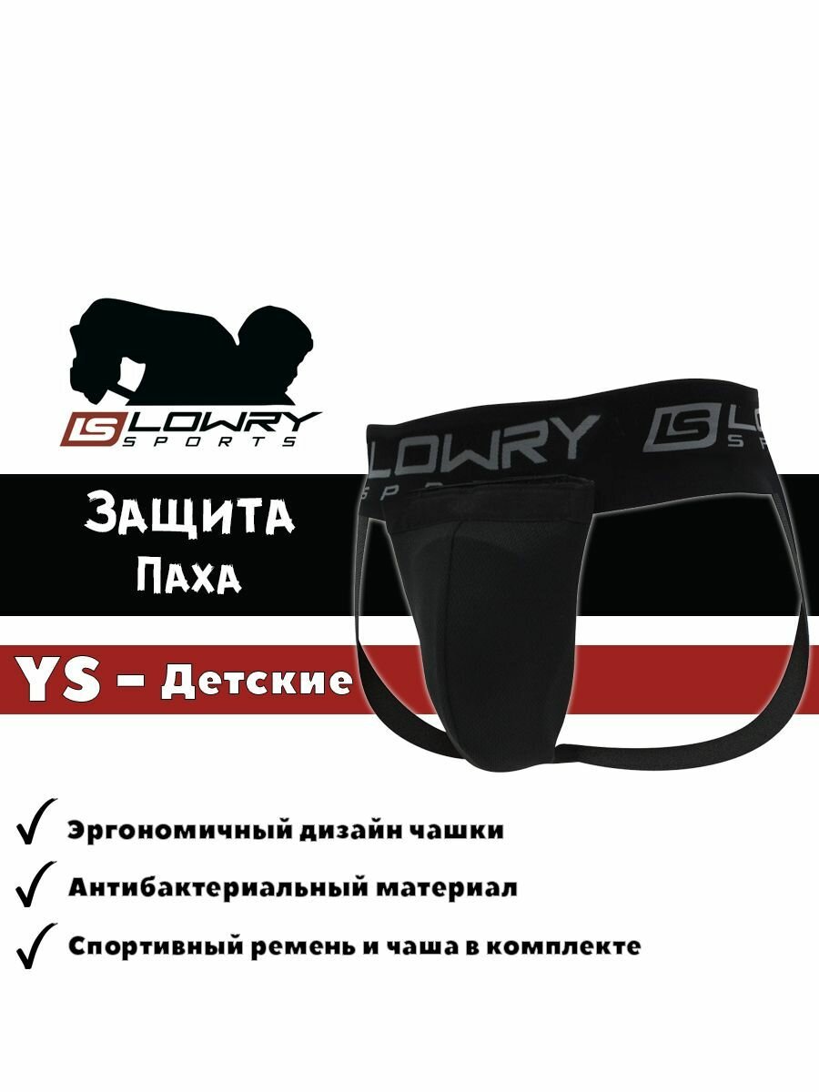 Бандаж / Защита паха хоккейная, Lowry Sports, Детская, YM, Черная
