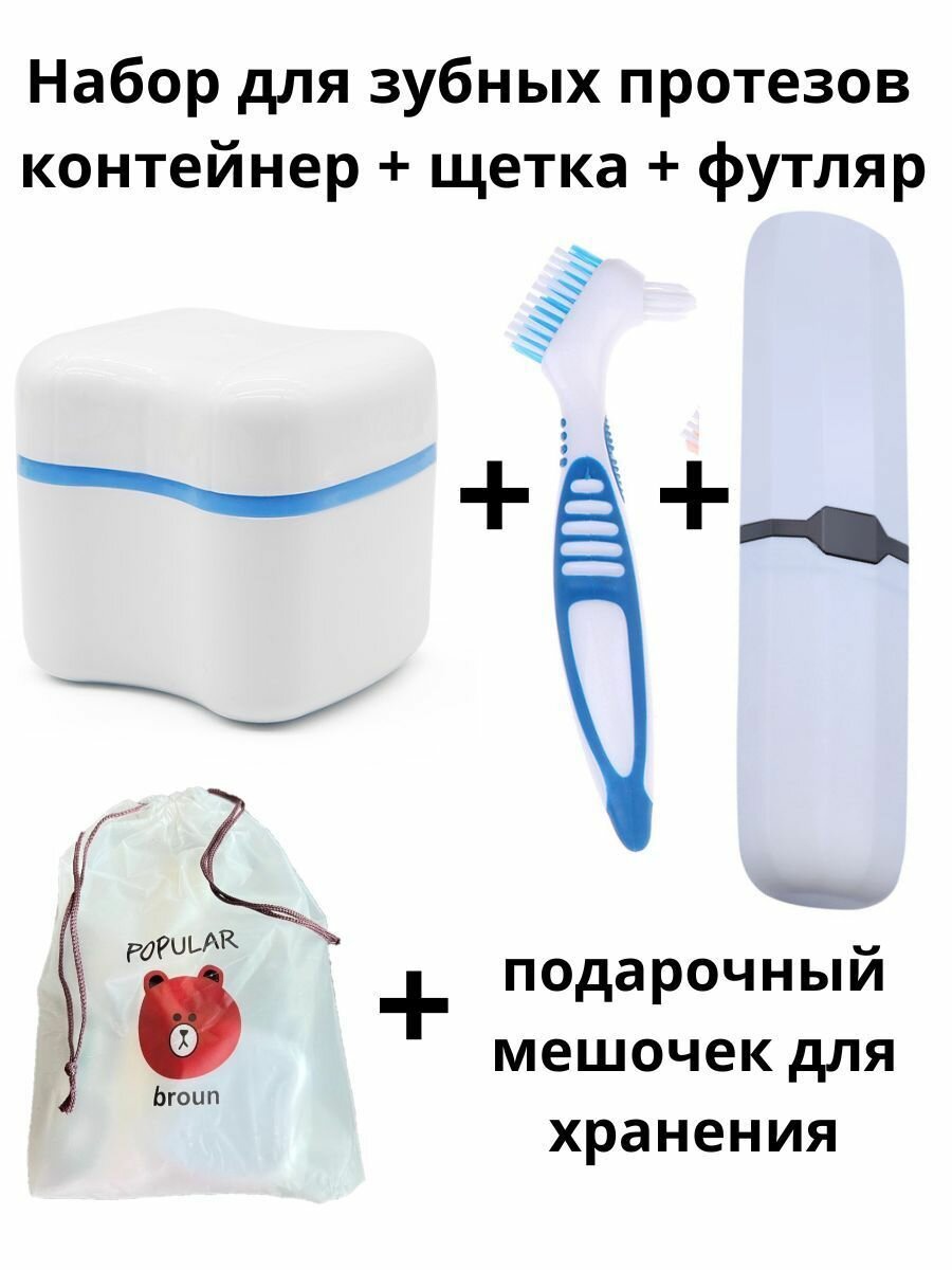 Набор для ухода за зубными протезами