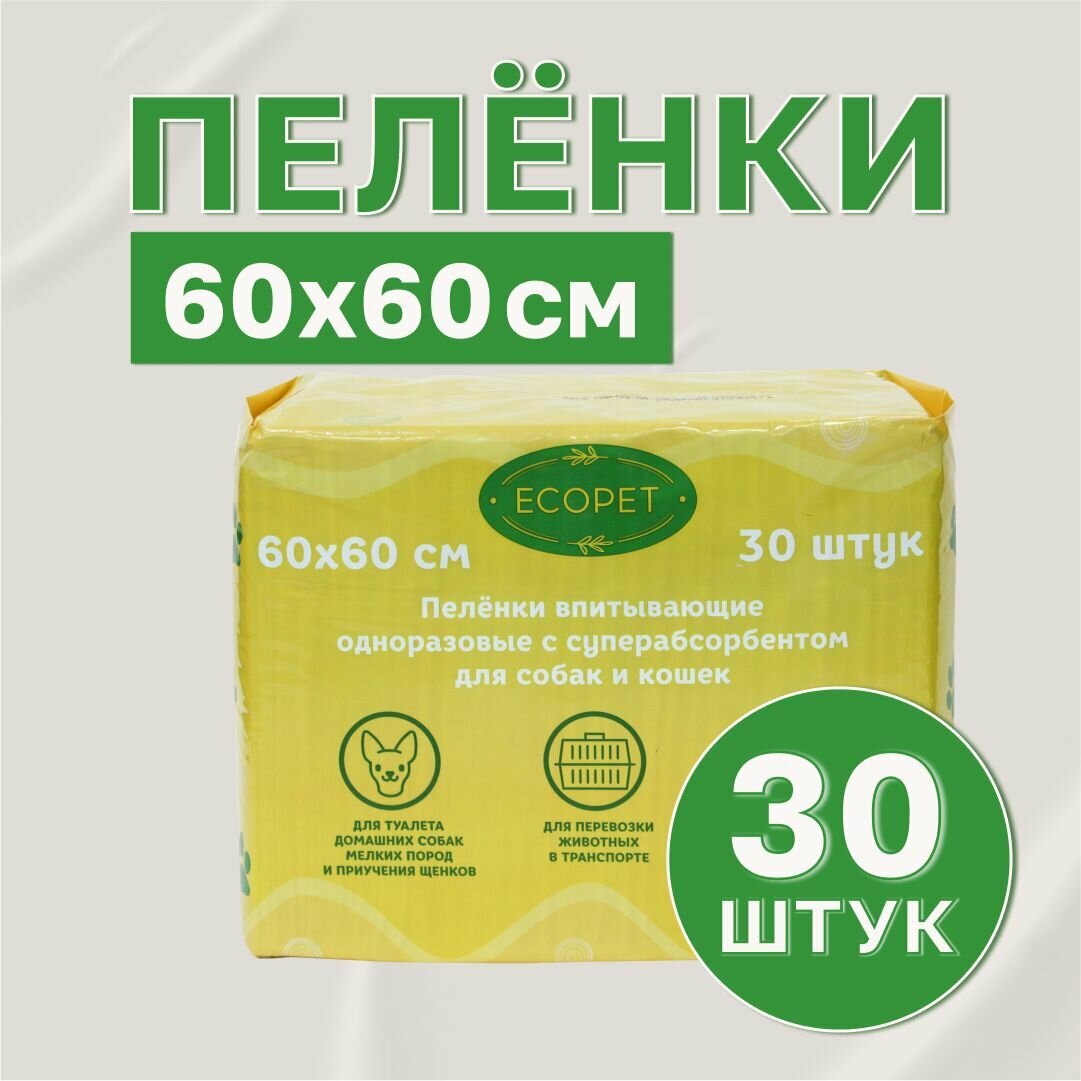 Пеленки Ecopet одноразовые впитывающие с суперабсорбентом для собак и кошек 60х60 см 30 шт.