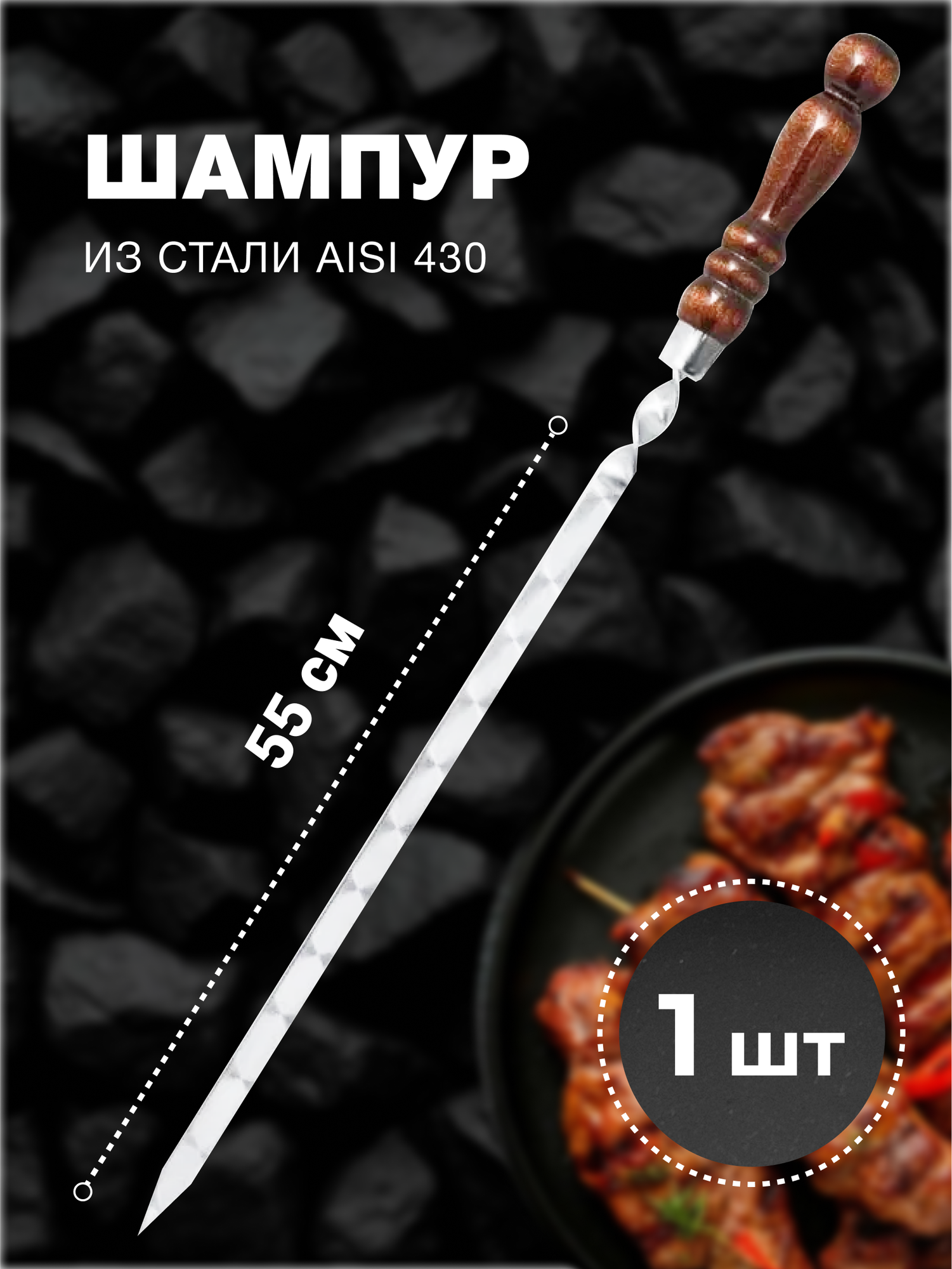 Шампур для люля-кебаб из нержавеющей стали и деревянной ручкой, 550х20х3 мм