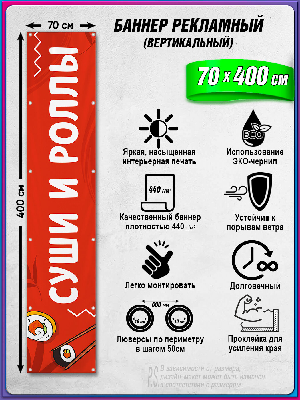 Вертикальный баннер, рекламная вывеска "Суши и роллы" / 0.7x4 м.