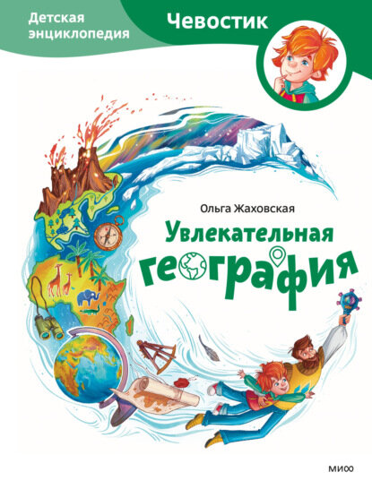 Увлекательная география. Детская энциклопедия [Цифровая книга]