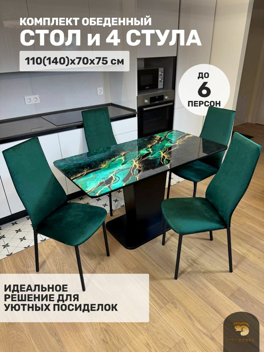 Обеденная группа, ТРИ бобра, Стол кухонный раздвижной ,110(140)х70х75 см, стулья для кухни комплект 4 шт