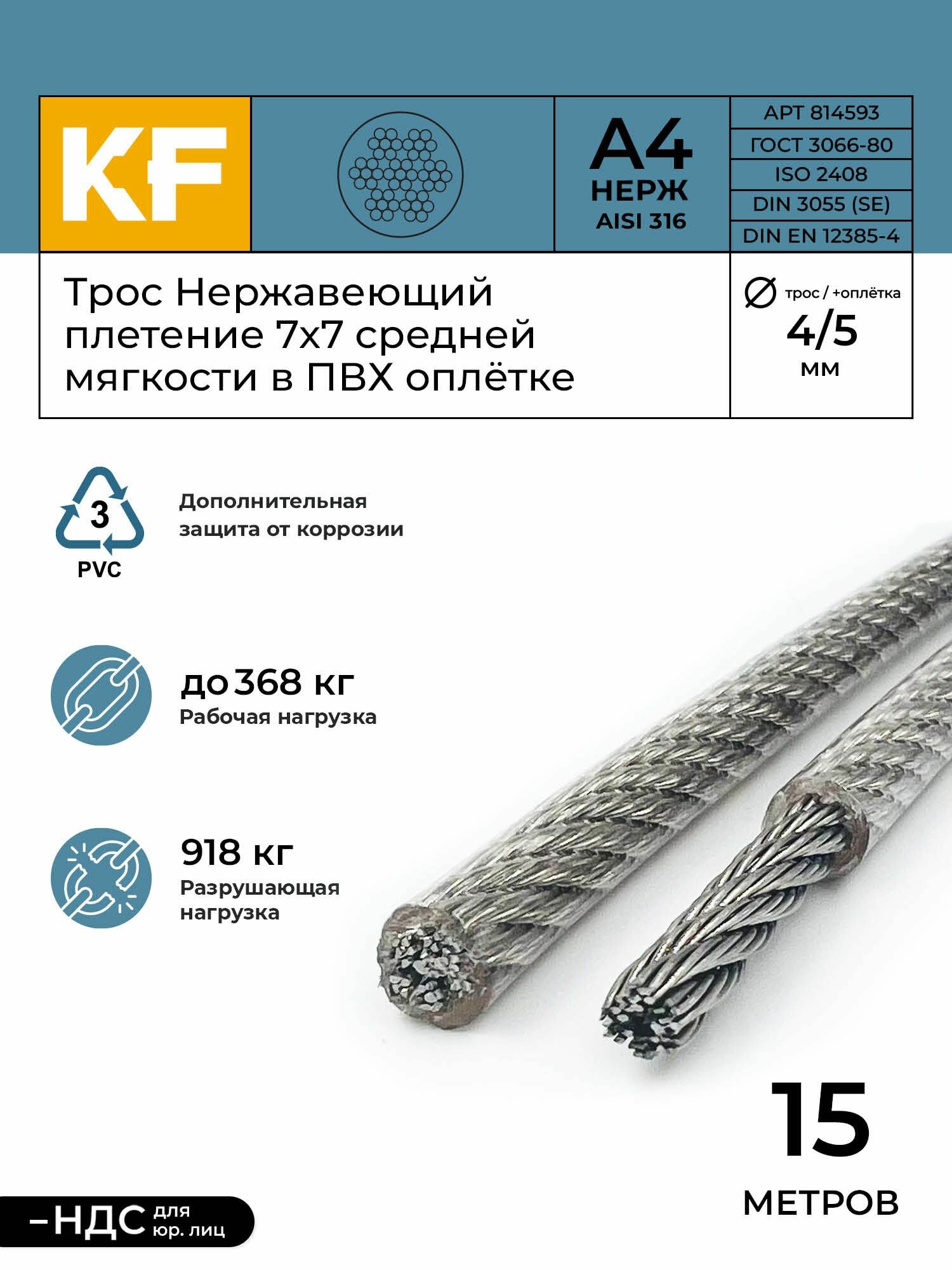 Трос нержавеющий 4,0/5,0 мм сталь А4 плетение 7х7 средней мягкости в ПВХ оплетке 15 метров