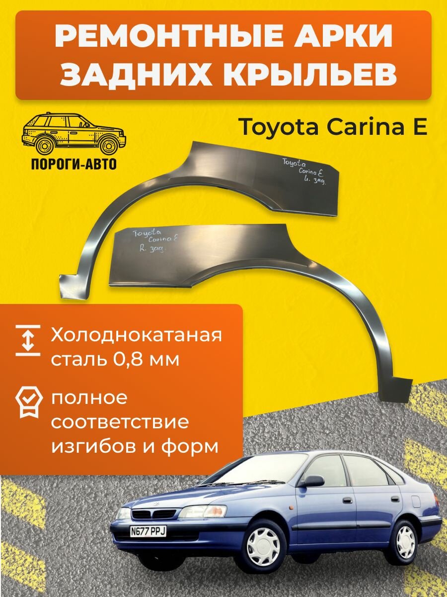 Ремонтные арки крыльев задние комплект для Toyota Carina E оцинкованная сталь 0.8мм 1шт на левую сторону и 1шт на правую сторону