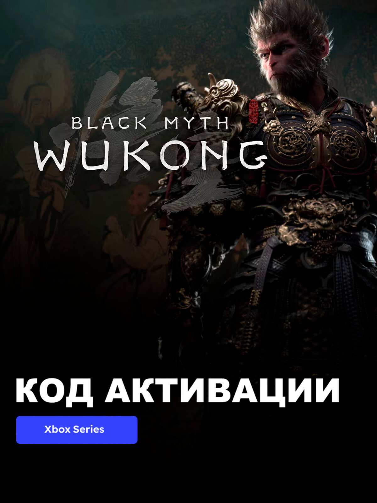 Игра Black Myth: Wukong Xbox Series X|S электронный ключ США