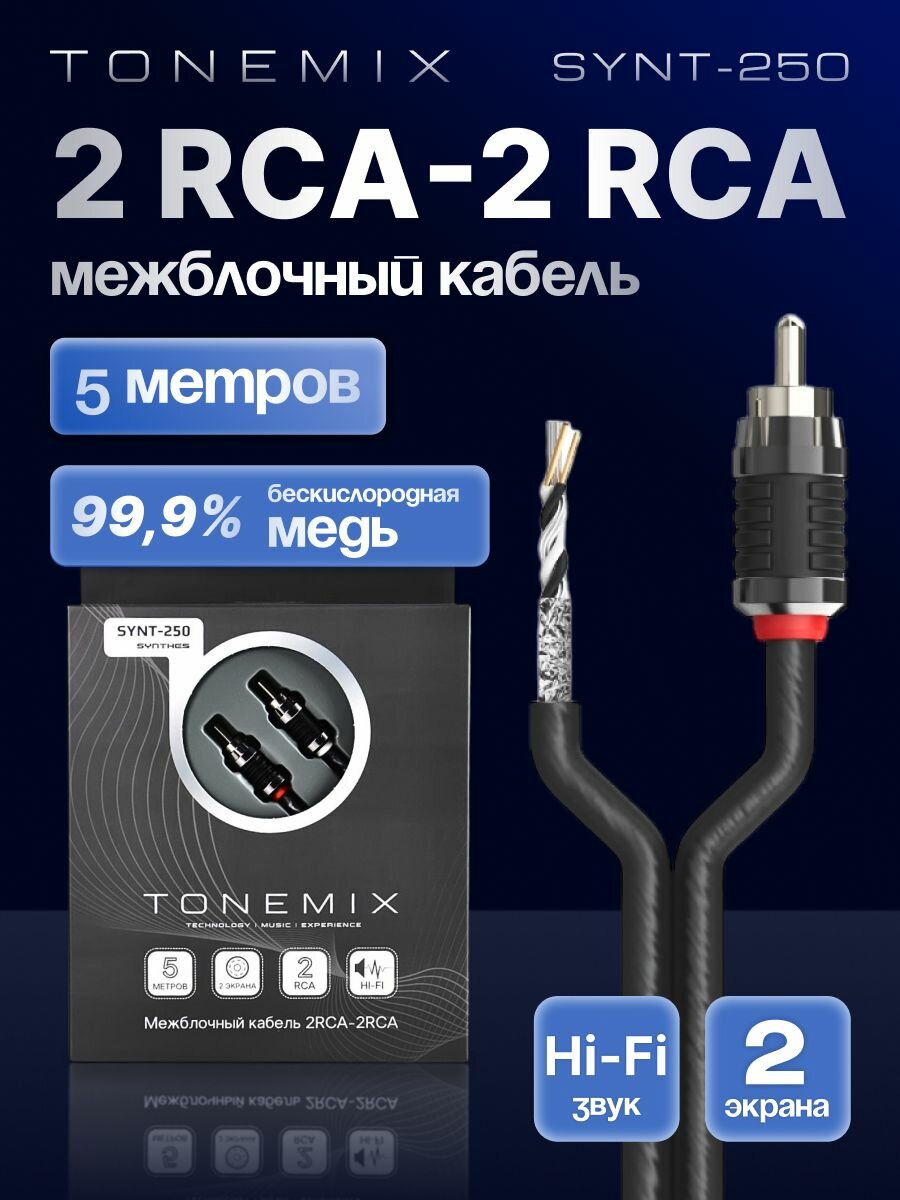 Кабель межблочный Tonemix SYNT-250, RCA 2M-2M, 5 м