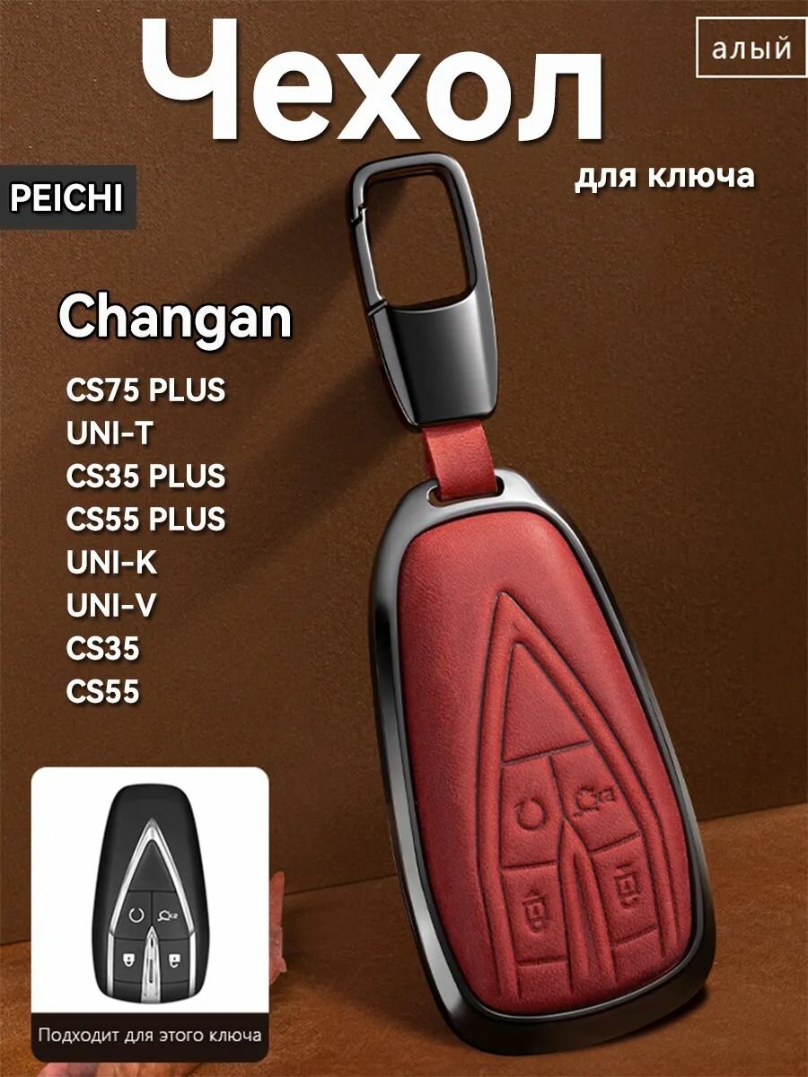 Чехол для ключа Changan CS75 PLUS, UNI-T, CS35 PLUS, CS55 PLUS, UNI-K, UNI-V, CS35, CS55