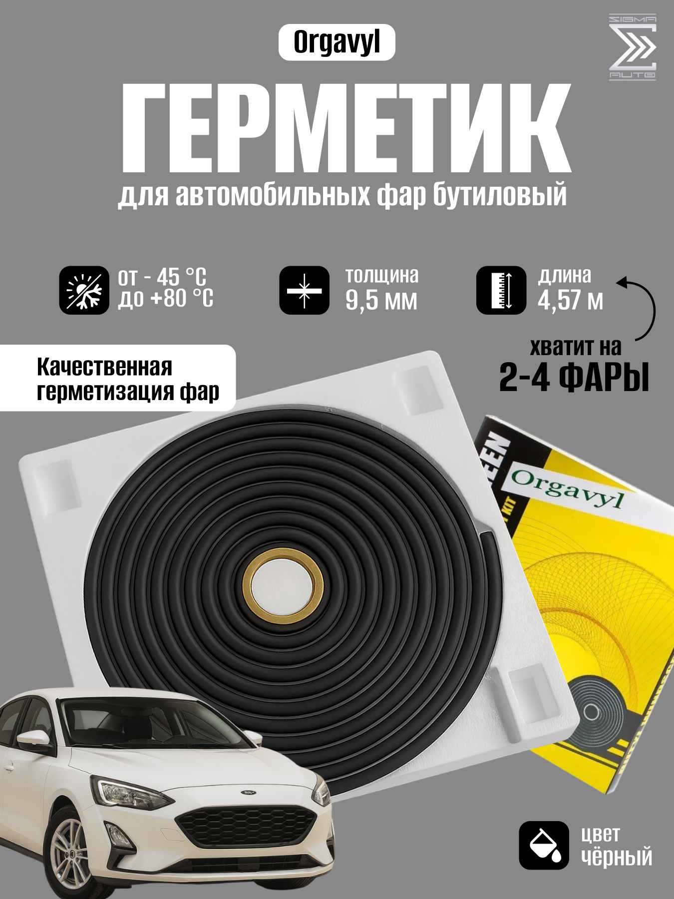 Герметик автомобильный, бутиловый герметик для фар авто Orgavyl, черный, в ленте, бухта 4.57м