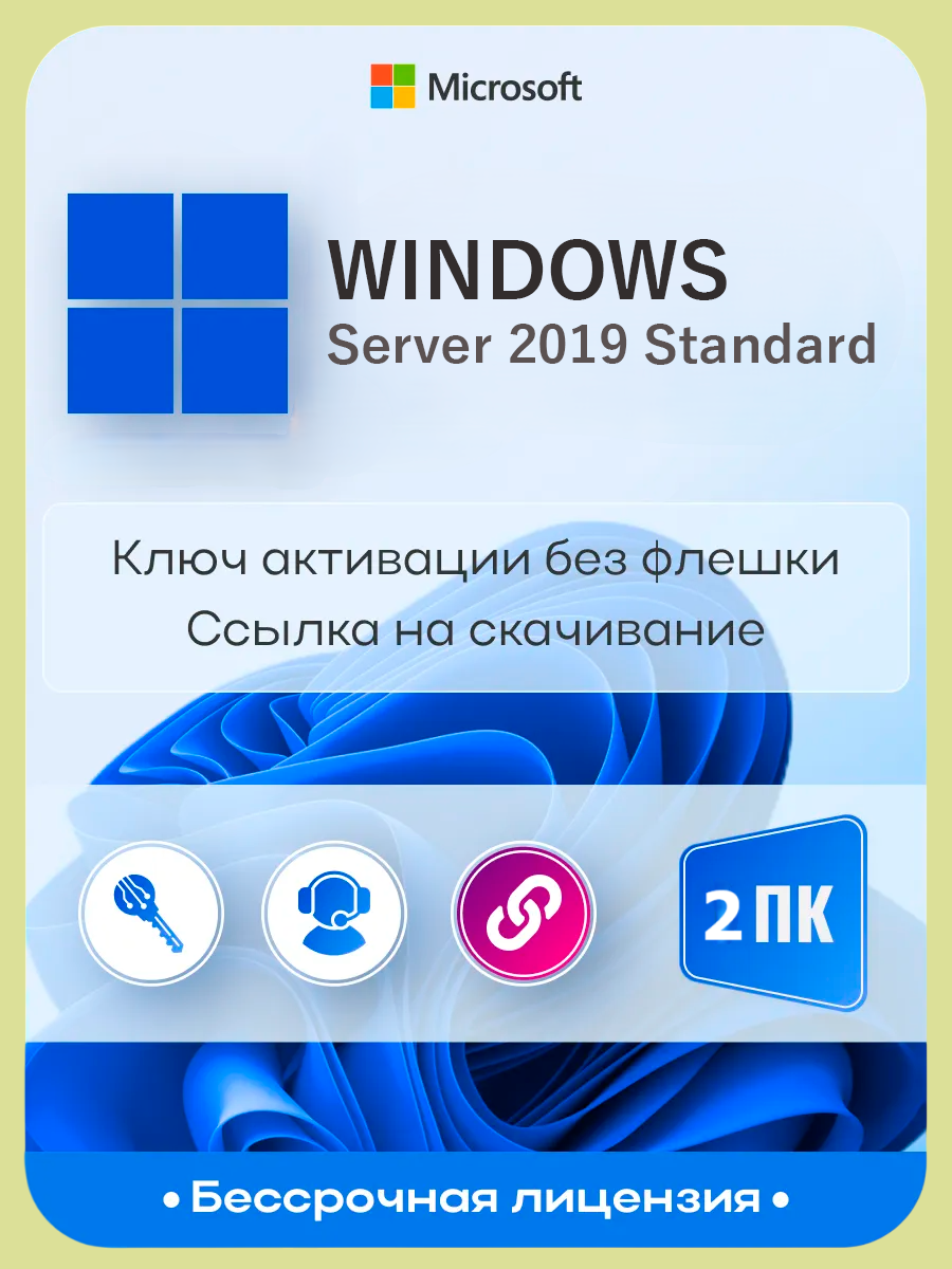 Ключ Microsoft Windows Server 2019 Standard, на 2 ПК, бессрочный