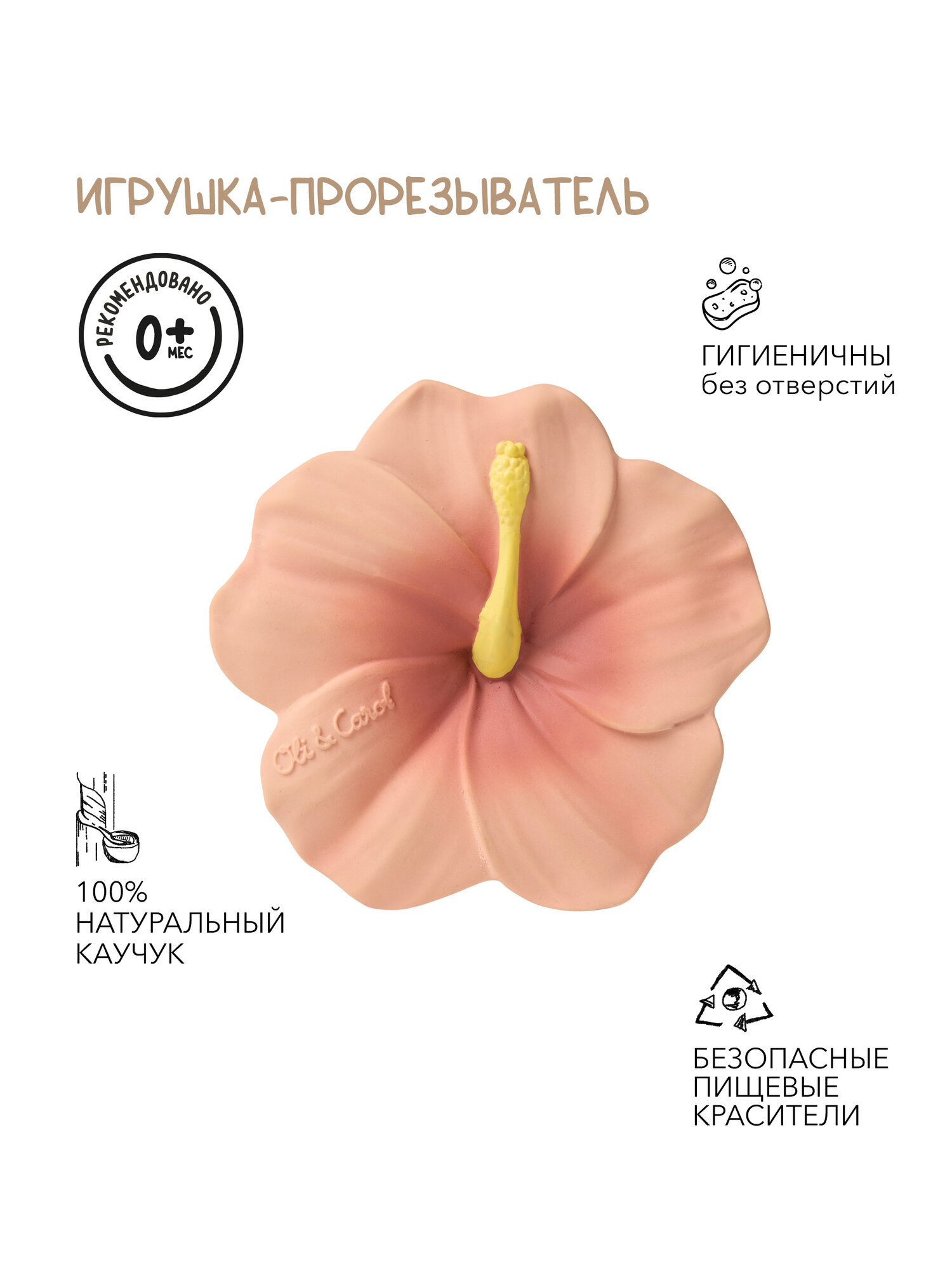 Прорезыватель для зубов детский Oli&Carol грызунок Iris the Hibiscus