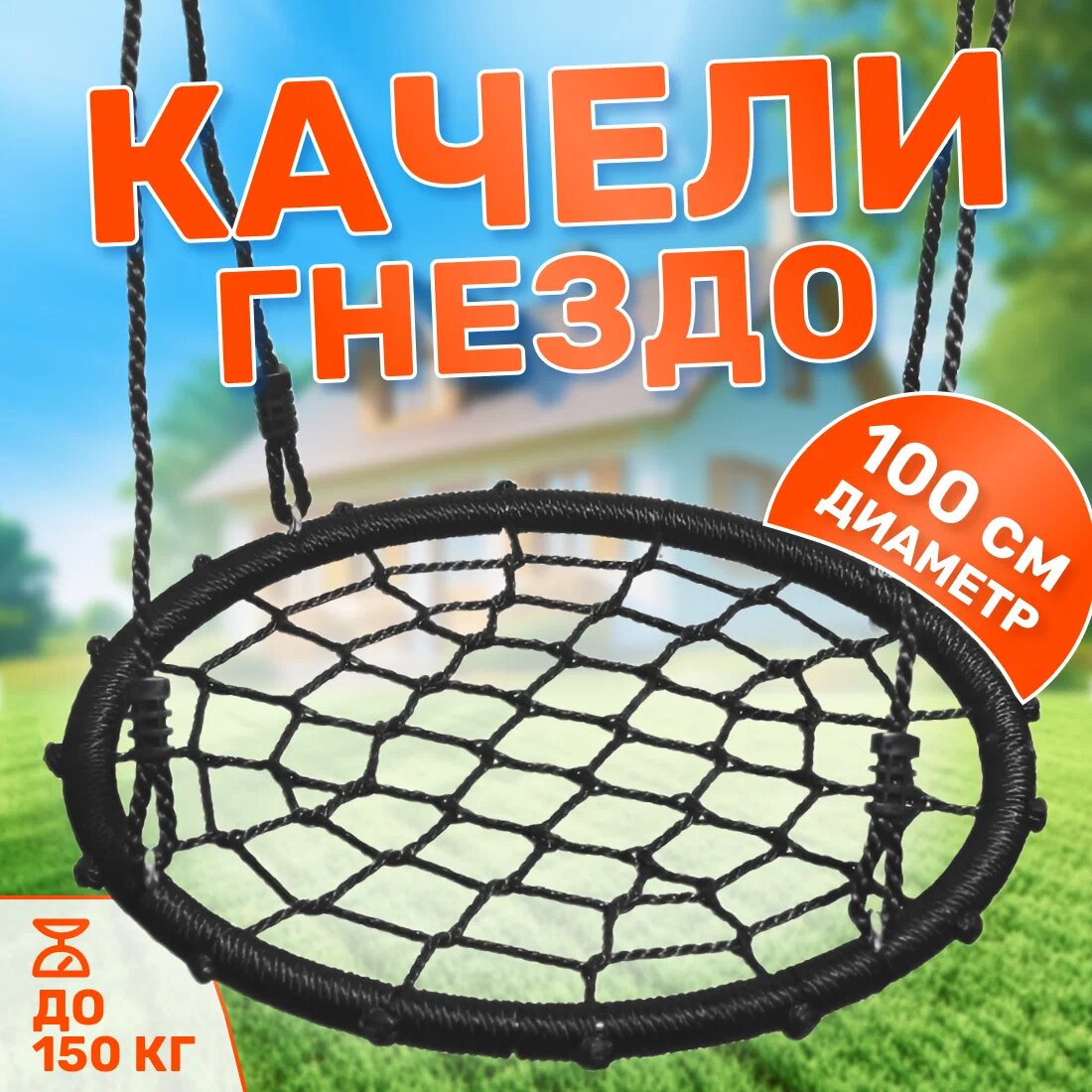 Детские качели гнездо National Tree Company, садовые круглые качели для улицы и дачи, диаметр 100 см, цвет черный