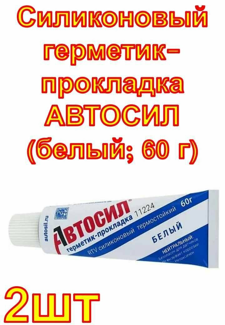 Силиконовый герметик-прокладка автосил (белый; 60 г) 2 шт.