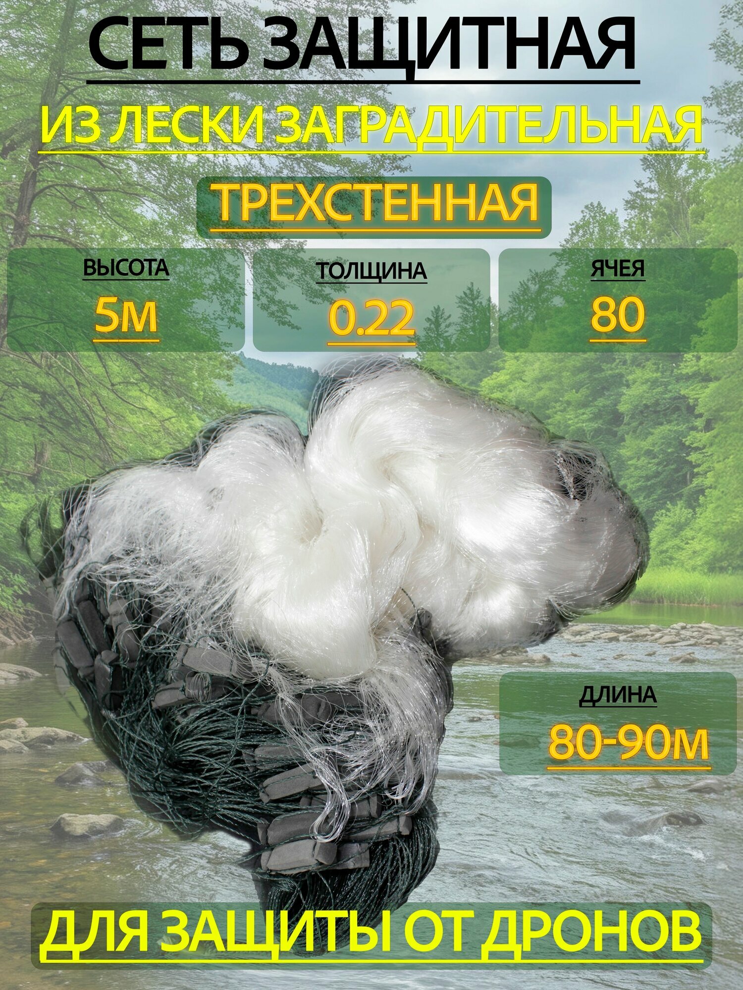 Сеть трехстенная защитная из лески заградительная 5м 80мм, 90м