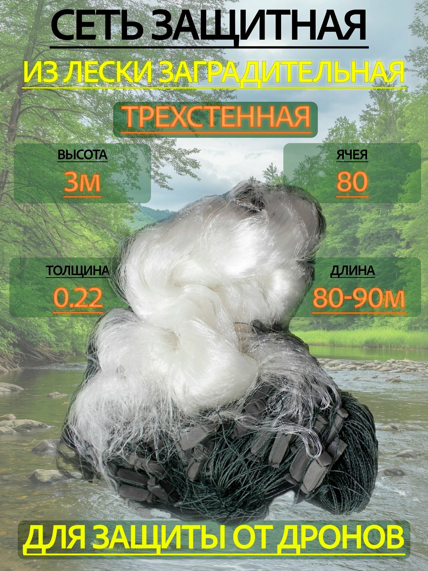 Сеть трехстенная защитная из лески заградительная 3м 80мм, 90м, толщина 0.2