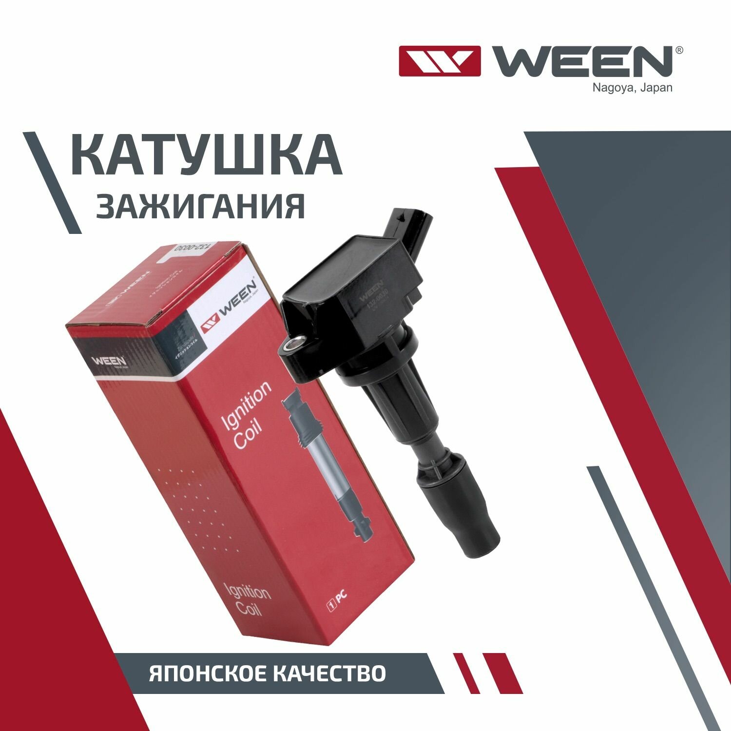 Катушка зажигания WEEN 132-0030 для KIA Optima, Sorento, Sportage, Stinger, HYUNDAI Santafe, Sonata