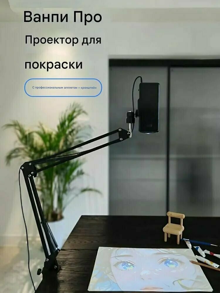 Проектор для рисования