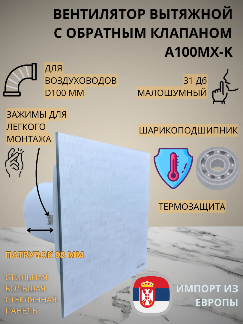Вентилятор D100мм со стеклянной панелью цвета белой керамики, с обратным клапаном и креплением без сверления A100МX-K, Сербия