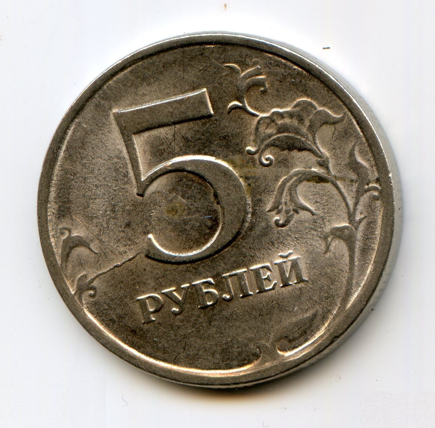 Монета РФ. 5 рублей. 2009. СПМД. AU Obv: А Rev: 5.2 Note: Брак - раскол штемпеля