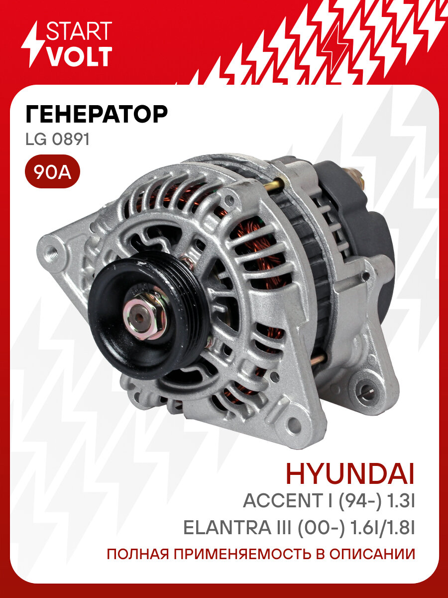 Генератор для Hyundai Elantra III (00-) 1.6i/1.8i/Accent I (94-) 90 А LG 0891