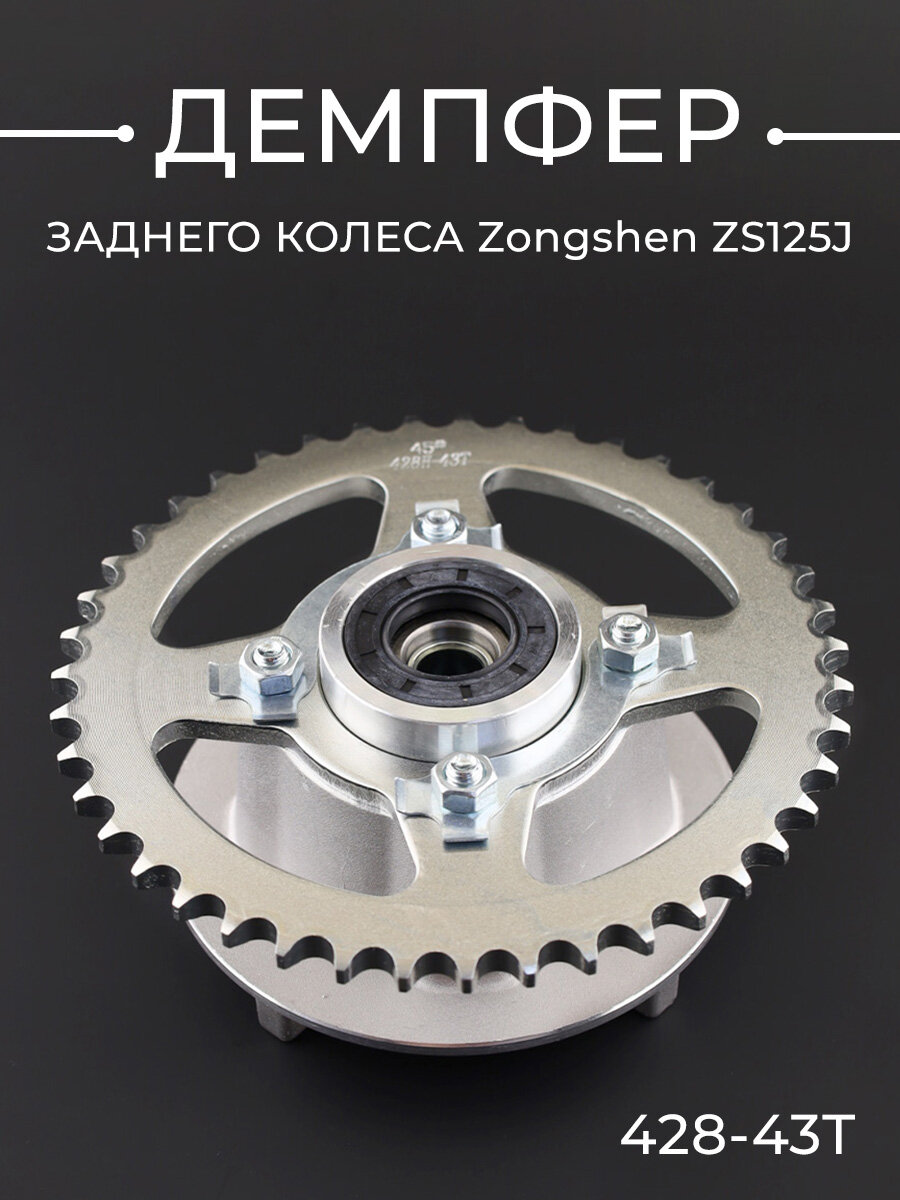 Демпфер заднего колеса Zongshen ZS125J (+подшипник, втулка, сальник, зв. 428-43T)