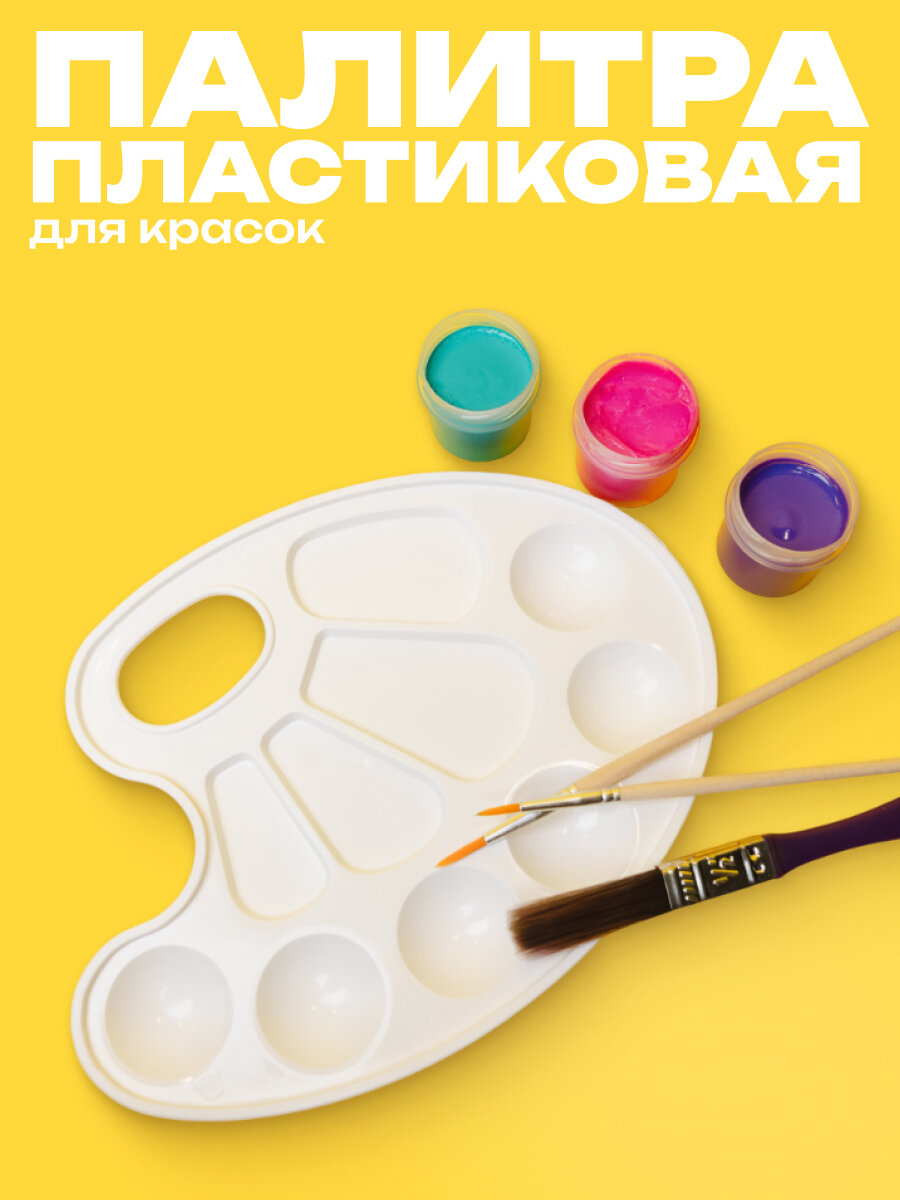 Палитра Calligrata №1, овальная форма, пластик, белый, 1 шт.