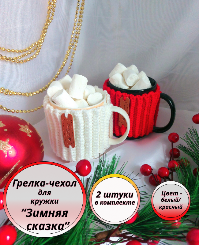 Грелка-чехол для кружки/вязаный свитер для чашки зимняя сказка, 2шт./комплект