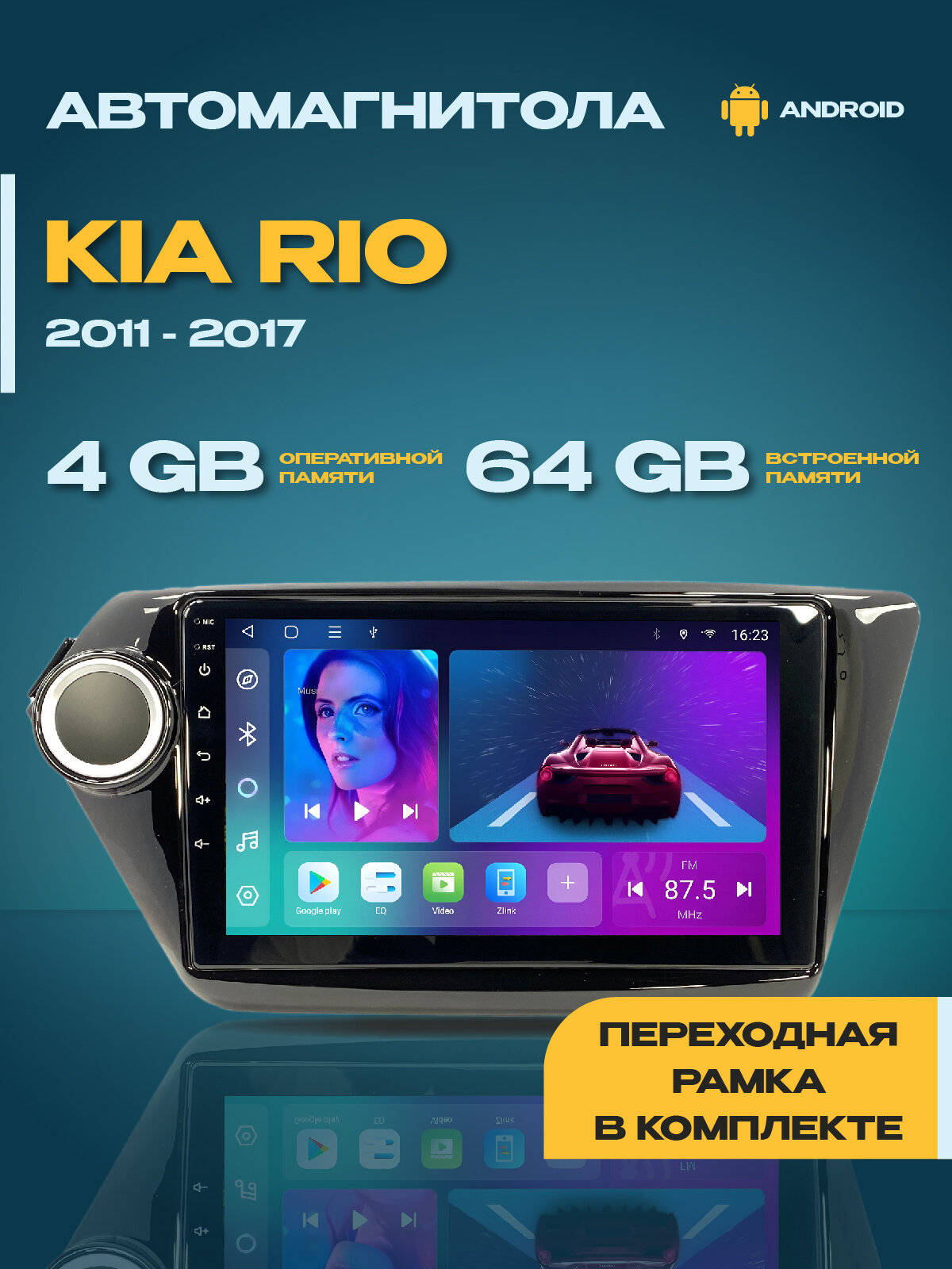 Андроид магнитола KIA Rio 2011-2017, 4/64GB, Киа Рио + Переходная рамка