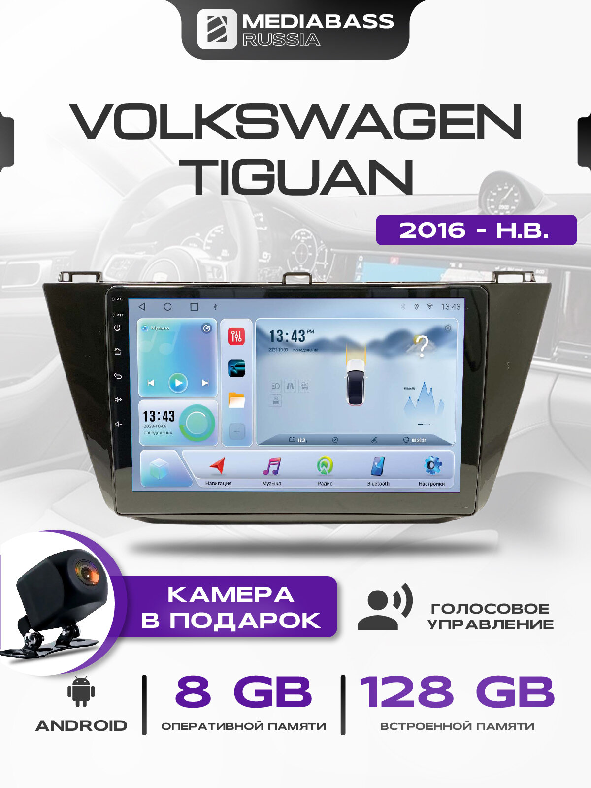 Магнитола Volkswagen Tiguan 2017+, 8/128ГБ, голосовое управление, Фольксваген Тигуан + Переходная рамка
