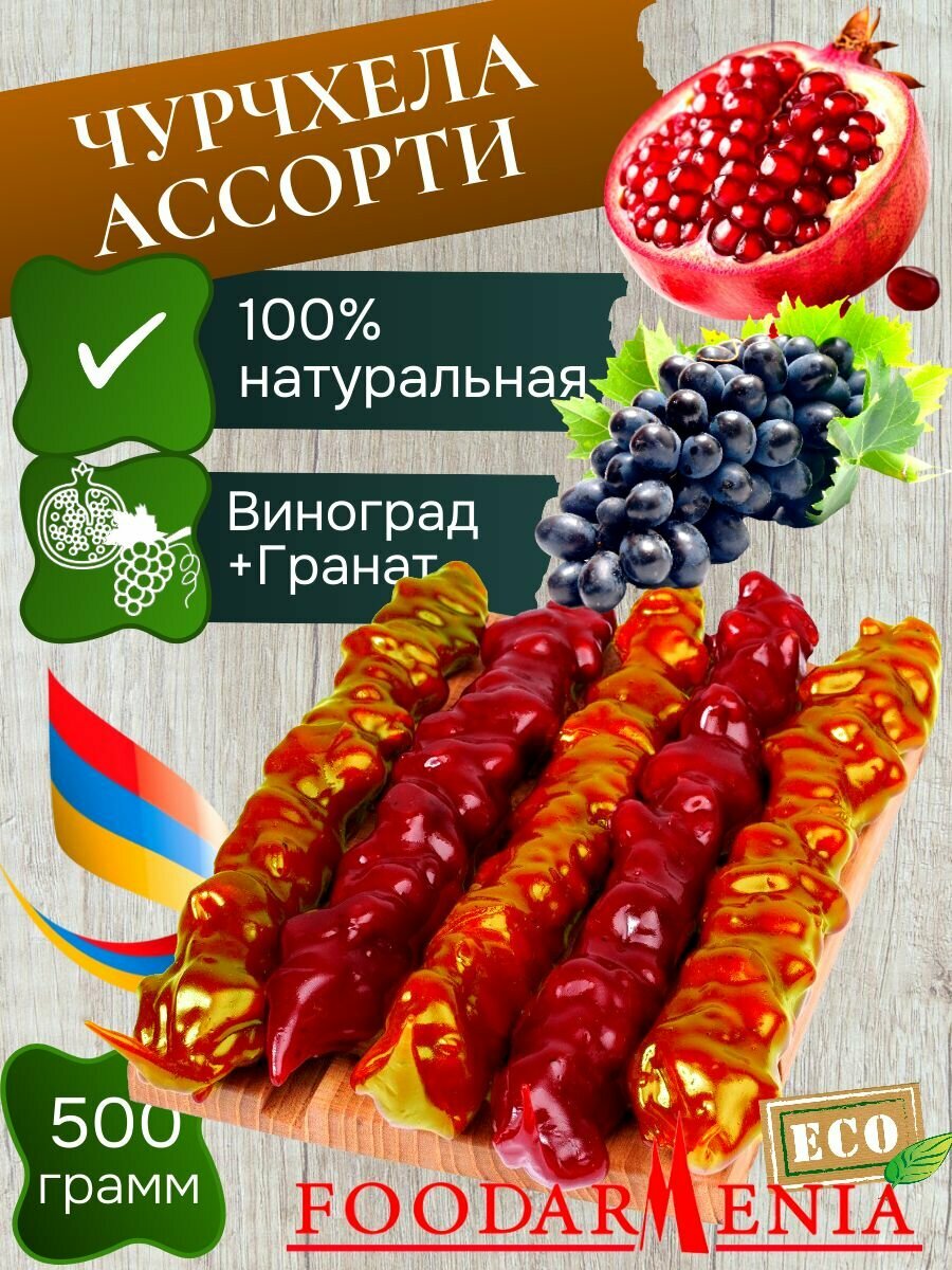 Чурчхела ассорти с грецким орехом 500 гр