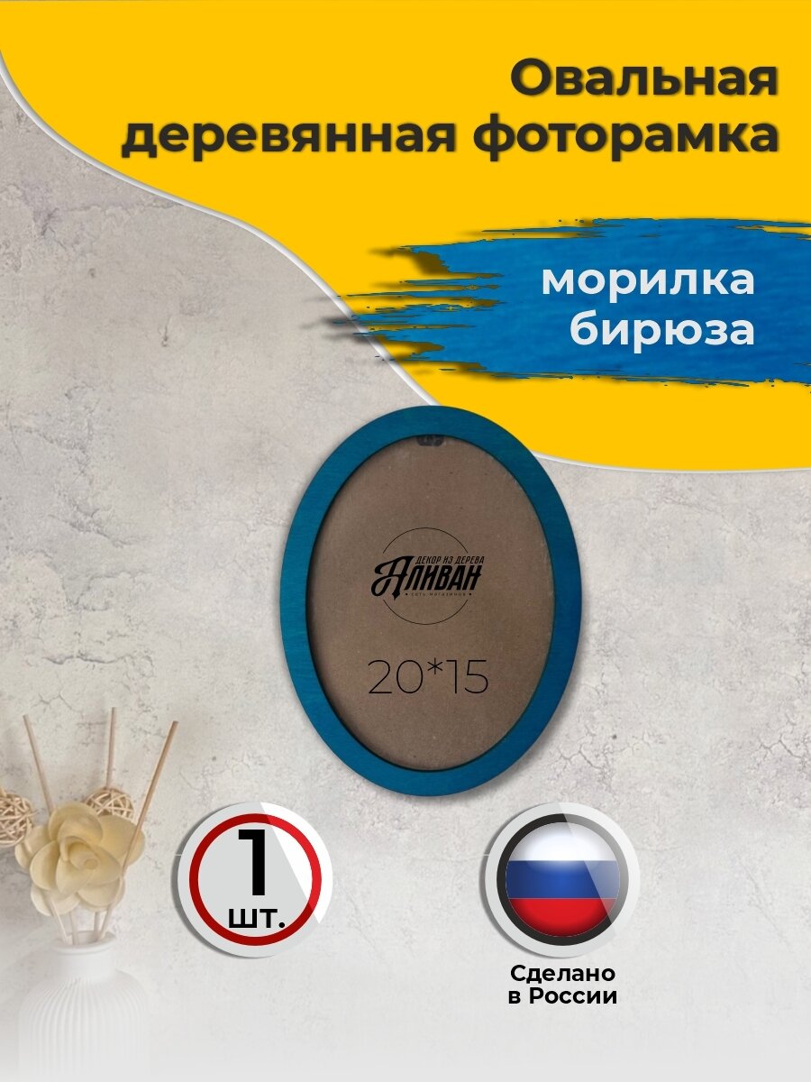 Деревянная овальная рамка для фото 15 х 20 см в бирюзовом цвете