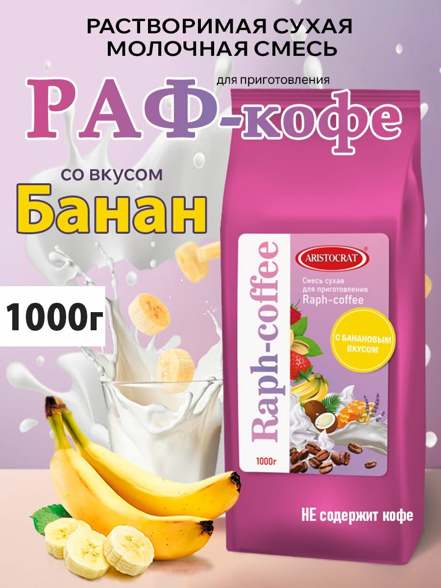 Aristocrat Основа для Раф кофе с Банановым вкусом, 1 кг