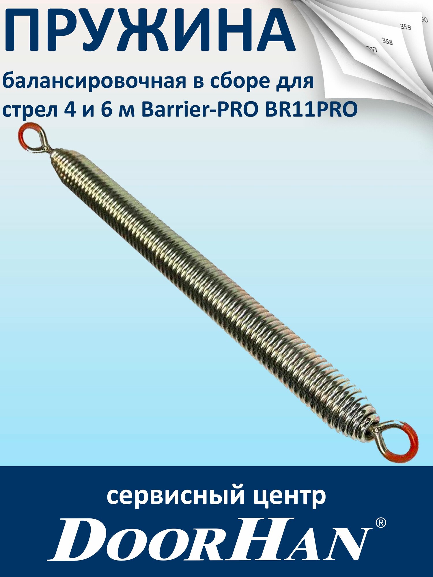Пружина балансировочная в сборе (кольцо-кольцо) для стрел 4 и 6 м стойки шлагбаума серии Barrier-PRO DoorHan