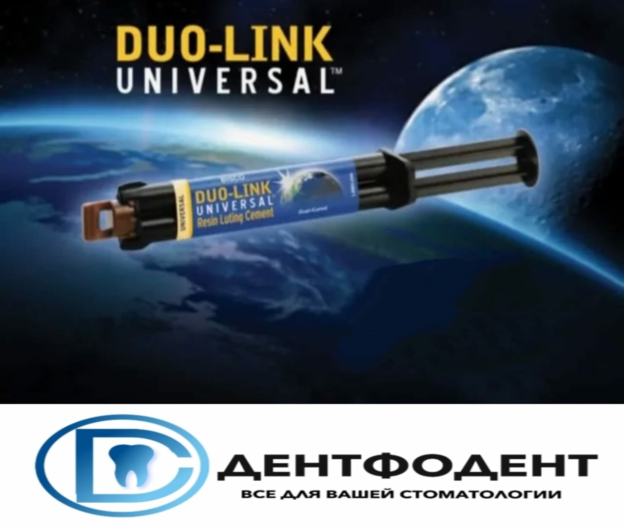 DUO-LINK UNIVERSAL Композитный цемент, двойного отверждения Bisco , 8г