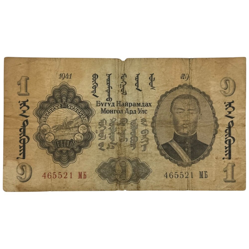 Монголия 1 тугрик 1941 г. (Серия МБ) (Лот №2)
